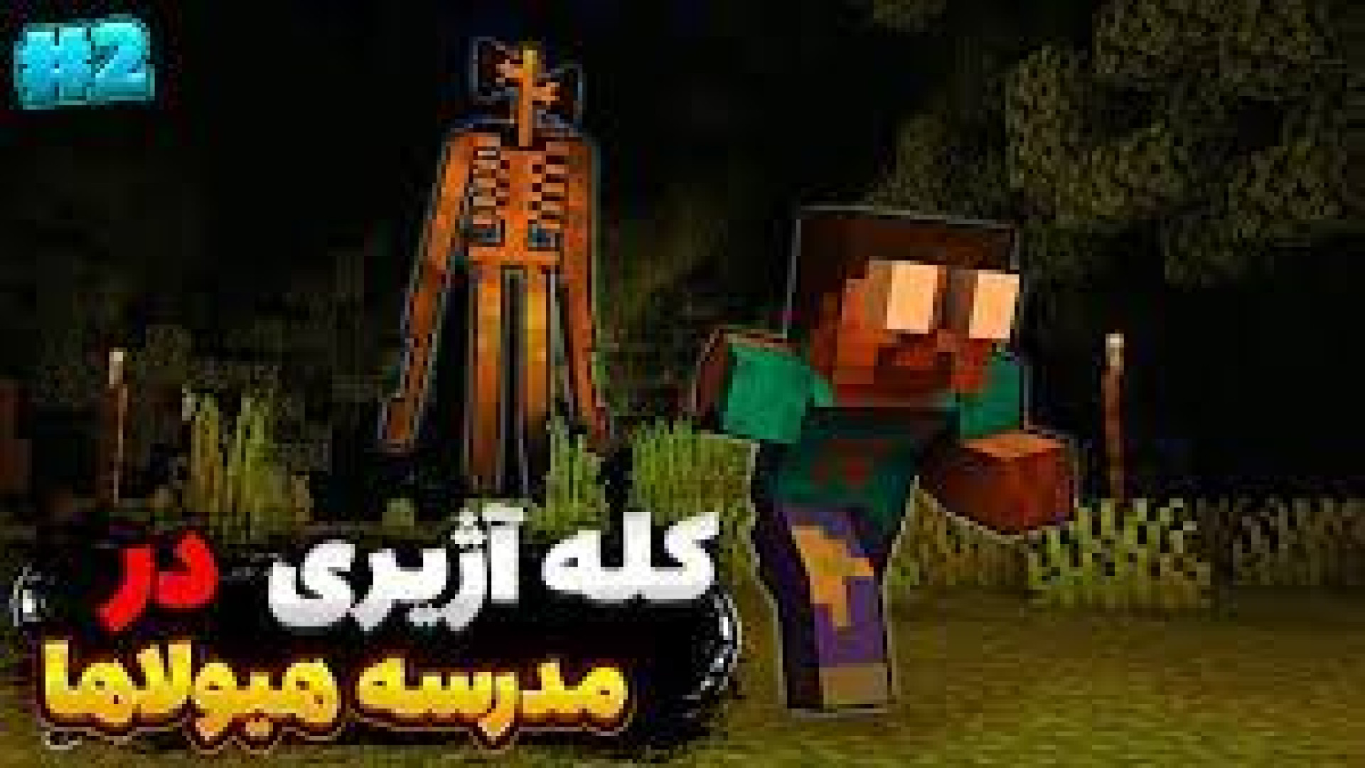 ویدبید ماینکرافت انیمیشن مدرسه هیولاها ترسناک هیولای کله آژیری
