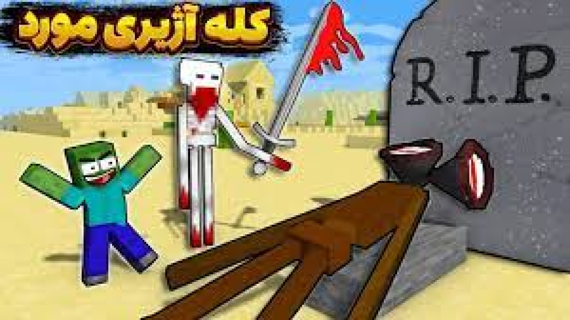 ویدبید ماینکرافت انیمیشن مدرسه هیولاها ترسناک کله آژیری کشتن