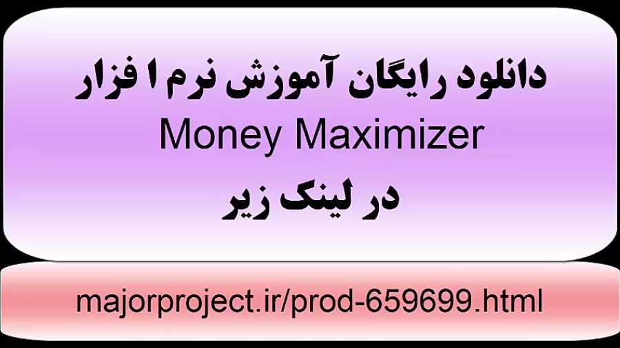 آموزش نرم افزار Money Maximizer