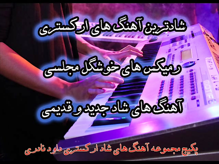 آهنگ های شاد جدید عروسی ارکستری عالی