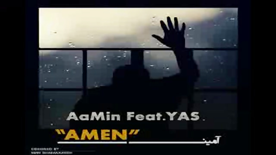 ترانه جدید و شنیدنی یاس و آمین به نام آمین