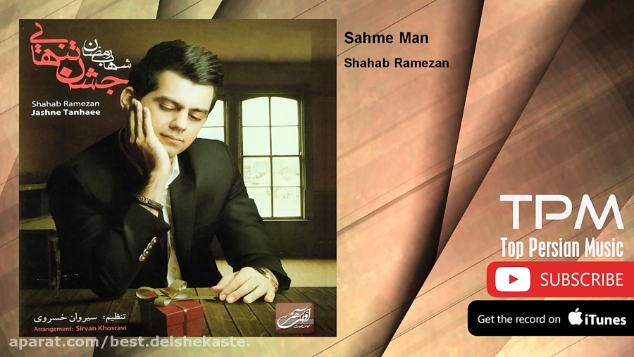 Shahab Ramezan - Sahme Man (شهاب رمضان - سهم من)