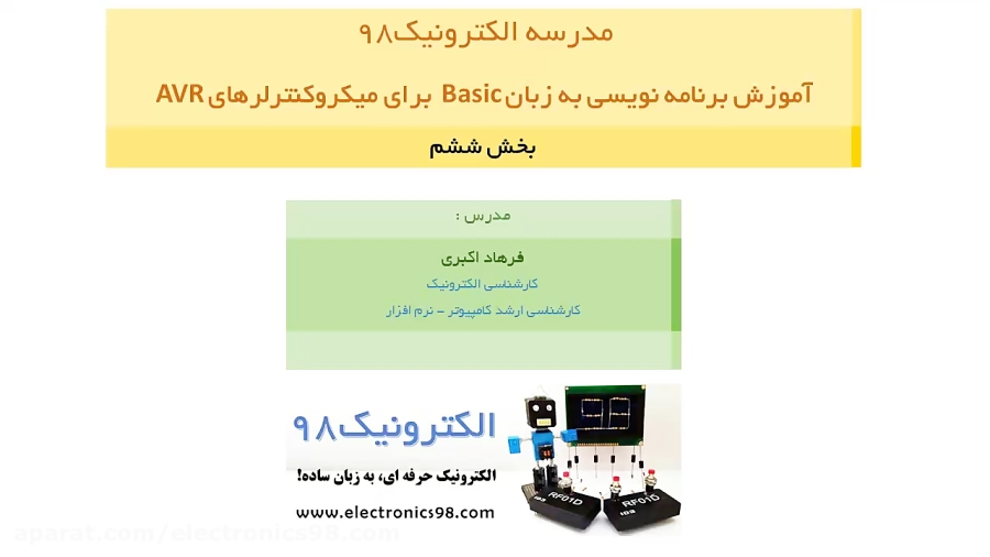 پیش نمایش جلسه ششم از مبحث آموزش AVR به زبان BASIC
