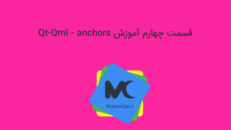 قسمت چهارم آموزش Qt-Qml - anchors