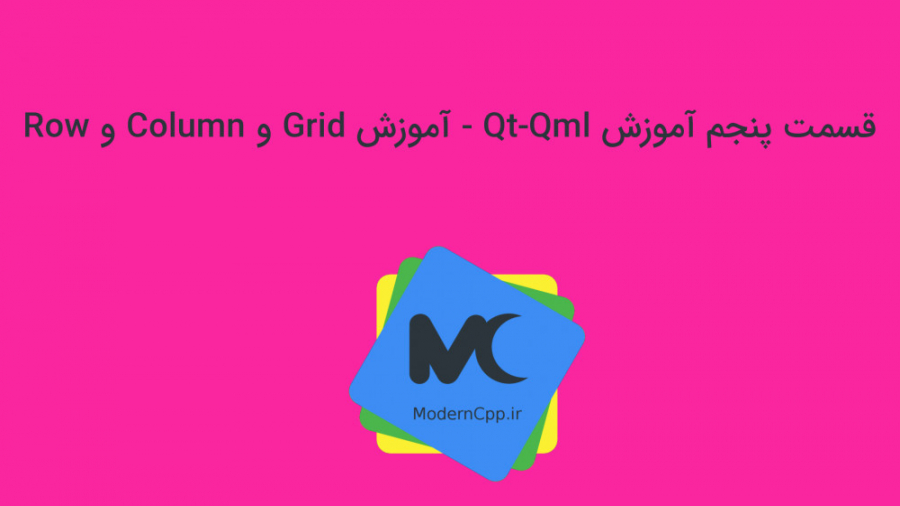قسمت پنجم آموزش Qt-Qml - آموزش Grid و Column و Row