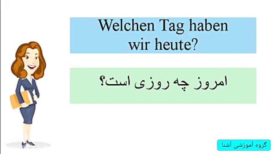 amozesh almani |آموزش زبان آلمانی به فارسی | آموزش آلمانی تاریخ و روزها