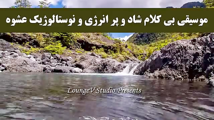 موسیقی بی کلام شاد و پر انرژی و نوستالوژیک عشوه مخصوص